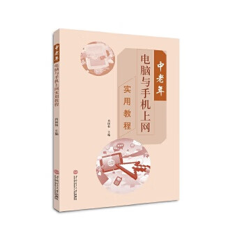 中老年电脑与手机上网实用教程【正版图书】