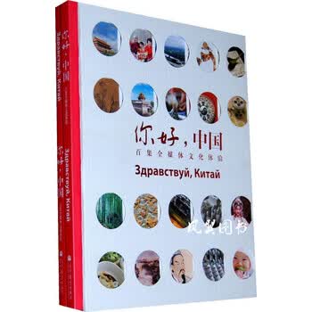 你好，中国俄语版 俄语版 中国国际广播电台编 高等教育出版社