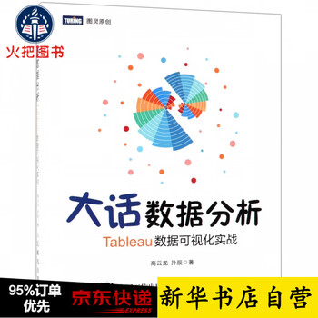 大话数据分析(Tableau数据可视化实战)