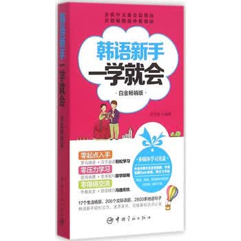 韩语新手一学就会(白金版)