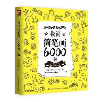 包邮：极简简笔画6000例 绘画 简笔画--绘画技法  图书