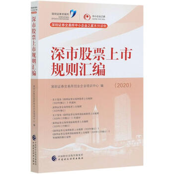 深市股票上市规则汇编(2020) 深圳证券交易所创业企业培训中心 编 书籍