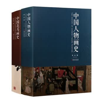 中国人物画史+中国花鸟画史（全2册）历代中国画发展史审美系统 花鸟画人物画笔墨技法造型历代绘画理论