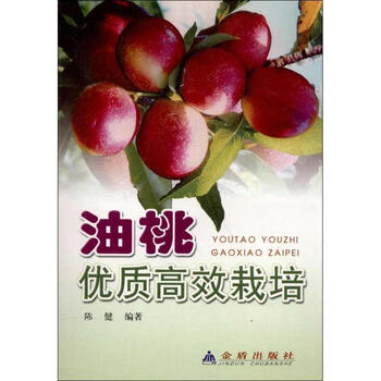 油桃优质高效栽培 陈健 书籍