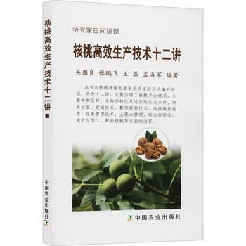 核桃高效生产技术十二讲 吴国良 等 编 书籍