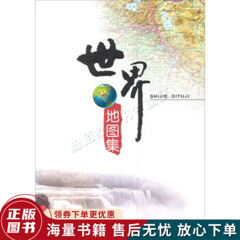 世界地图集