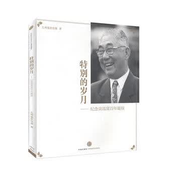 特别的岁月:纪念荣高棠百年诞辰