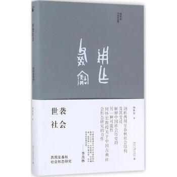 世袭社会 何怀宏  书籍