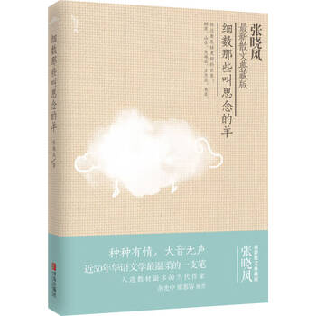 细数那些叫思念的羊张晓风 9787543693678