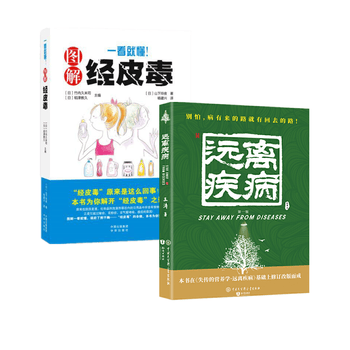 正版  共2册  新版失传的营养学 : 远离疾病+一看就懂！图解经皮毒  王涛 等著