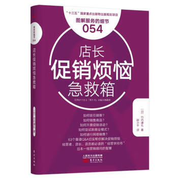 服务的细节054：店长促销烦恼急救箱