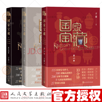 正版 国家宝藏 第一季+第二季+第三季 于蕾  人民文学出版社 全套3册