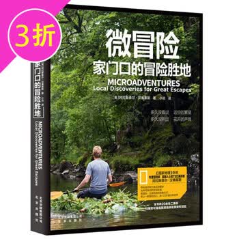 【3折】微冒险：家门口的冒险胜地杂志年度冒险家全力之作户外求生探险野外生存图鉴怀斯曼生存手册