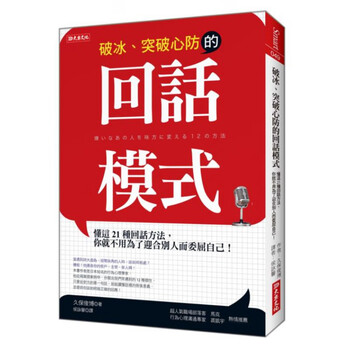 台版 破冰突破心防的回话模式 图解12型人格特质21种实际案例职场心理励志管理书籍