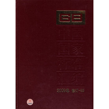 中国国家标准汇编 2008年修订-53