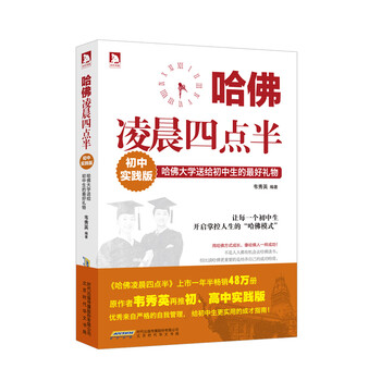 哈佛凌晨四点半：初中实践版 韦秀英著
