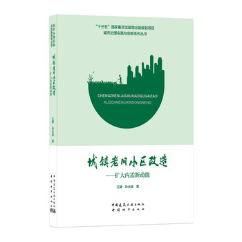 城镇老旧小区改造——扩大内需新动能