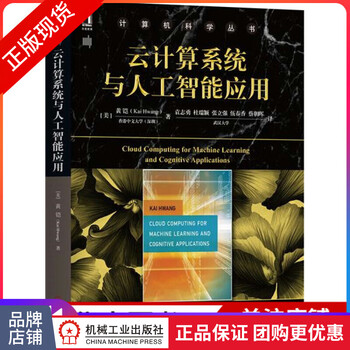 包邮 云计算系统与人工智能应用/计算机科学丛书/人工智能/交互机设计基础8004540