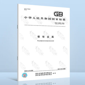 GB/T 20892-2020 镨钕金属