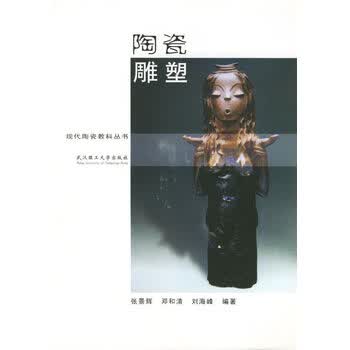 陶瓷雕塑【正版图书】