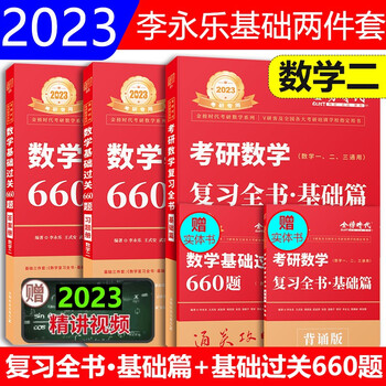 李永乐2023考研数学二复习全书（基础篇）+李永乐数二基础过关660题王式安数二复习全书李永乐660题数二可搭李永乐张宇汤家凤