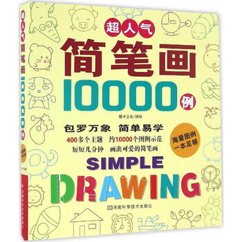 超人气简笔画10000例