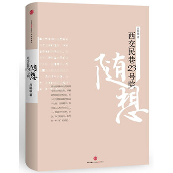 西交民巷23号院随想 吕聪敏 著