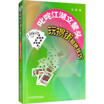 叱咤江湖立鳌头 玩掼蛋超绝技巧 石巅  书籍