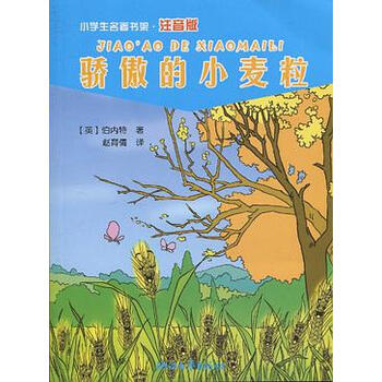 骄傲的小麦粒 _美_伯内特 浙江文艺 9787533929930