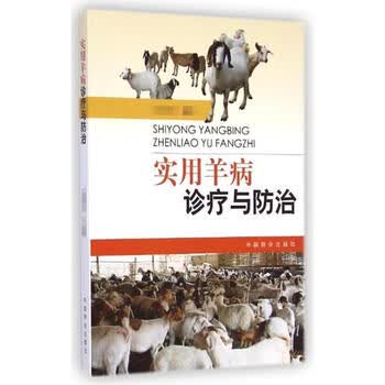 实用羊病诊疗与防治