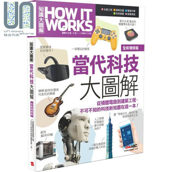 How It Works知识大图解 当代科技大图解 全新增修版 港台原版 希伯崙