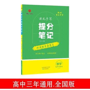 衡水重点中学状元手写提分笔记：数学（高中通用2020版）