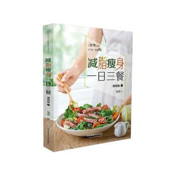 减脂瘦身一日三餐视频版 健康爱家系列 安欣 江苏凤凰科学技术出版社