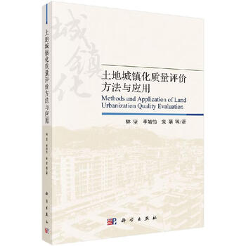 土地城镇化质量评价方法与应用