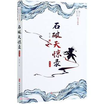 石破天惊录.第二部（民国武侠小说典藏文库.张个侬卷）