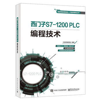 【出版社直供】 西门子S7-1200 PLC编程技术