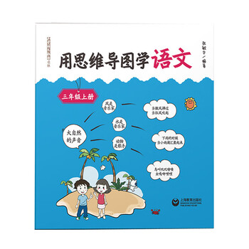 用思维导图学语文·三年级上册上海教育出版社张敏华新华书店正版图书