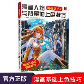 漫画达人！漫画人物与背景的上色技巧 (日)碧风羽,日下部夏月,芦茜 上色基础知识教程