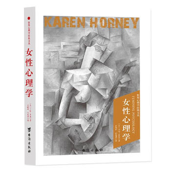 心理学经典文丛：女性心理学卡伦·霍妮同人阁出品心理学9787516824634