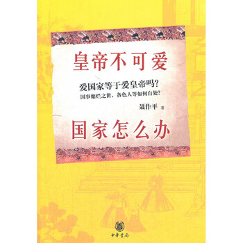 皇帝不可爱，国家怎么办