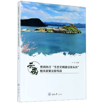 云南贯彻执行生态文明建设排头兵相关政策法规导读