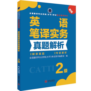 CATTI全国翻译资格考试二级英语笔译实务真题解析2级新世界出版社搭二级口译三级笔译真题