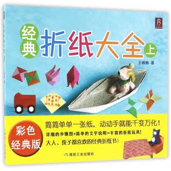 经典折纸大全(上彩色经典版)
