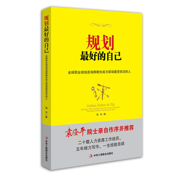 规划好的自己【正版图书】