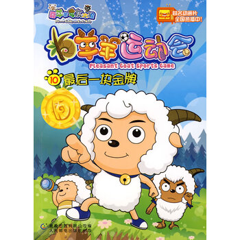 羊羊运动会10后一块