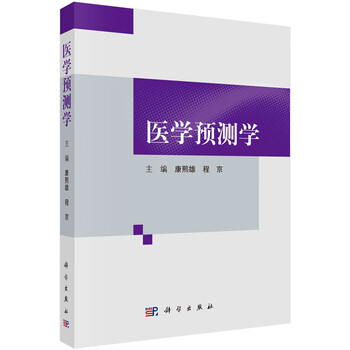 医学预测学 康熙熊，程京  科学出版社