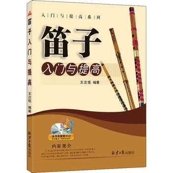 笛子入门与提高 王次恒 编 书籍