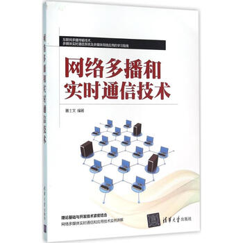 网络多播和实时通信技术 鲁士文 编 书籍