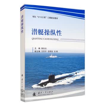 正版 潜艇操纵性9787118122367