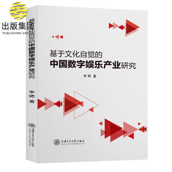 基于文化自觉的中国数字娱乐产业研究